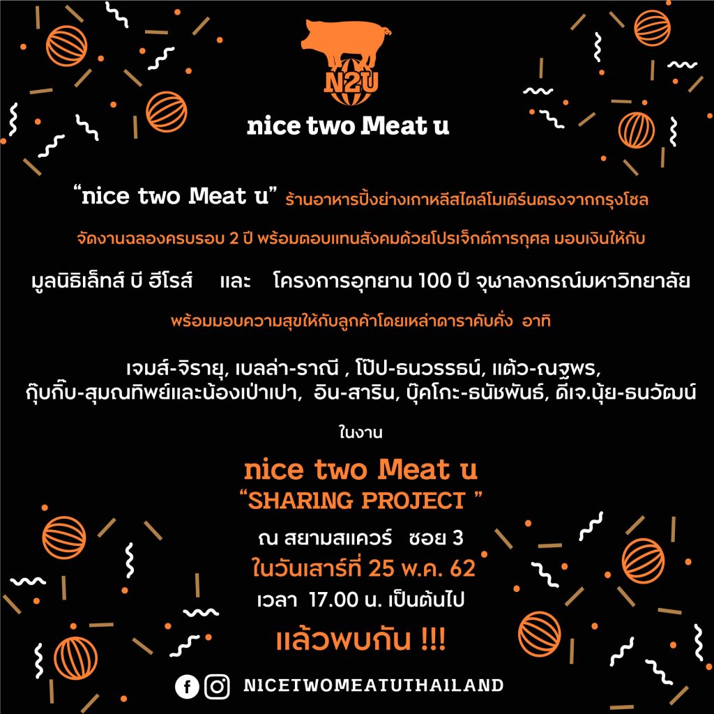 “nice two Meat u” ฉลองครบ 2 ปี กับงาน nice two Meat u : SHARING PROJECT - PMCU