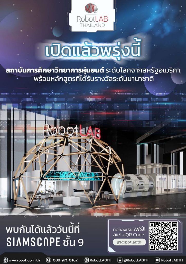 RobotLAB Thailand สถาบันการศึกษาวิทยาการหุ่นยนต์ระดับโลกจากสหรัฐอเมริกา พร้อมเปิดให้บริการ 2 ...