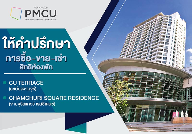รับบริการให้คำปรึกษา การซื้อ-ขาย-เช่าสิทธิห้องพัก CU TERRACE และ Chamchuri Square Residence - PMCU