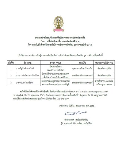 ประกาศรายชื่อนักศึกษาที่ผ่านการคัดเลือกฝึกงาน โครงการ PMCU Internship Program 2022 - PMCU