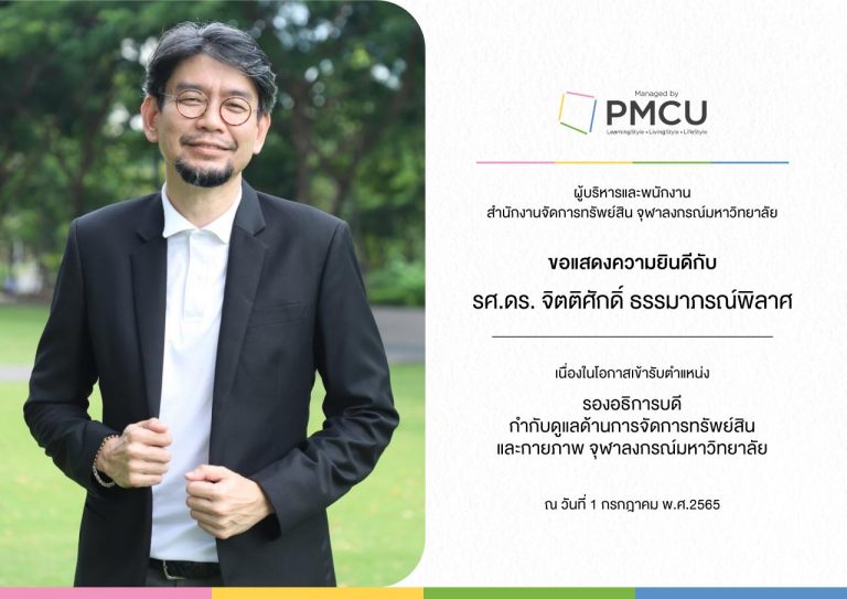 PMCU ขอแสดงความยินดีกับ รศ.ดร. จิตติศักดิ์ ธรรมาภรณ์พิลาศ ในโอกาสเข้า ...