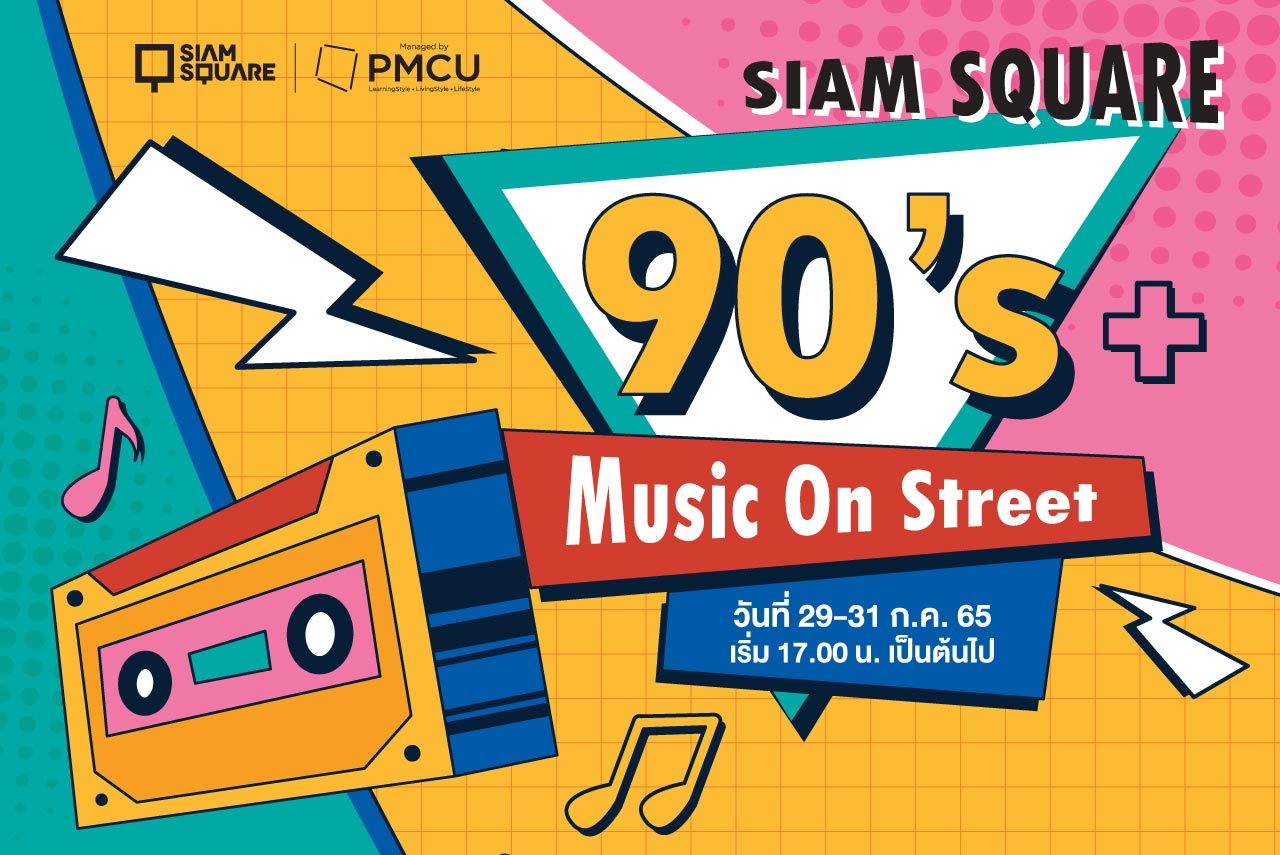 ปล่อยใจย้อนวัยไปยุค90! กับ Siam Square Music 90's on street วันที่ 29 ...