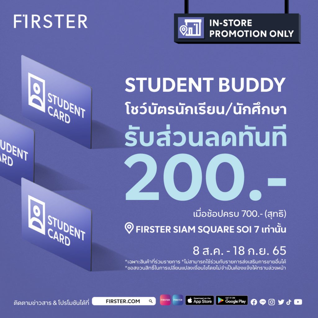 Student Promotion รับส่วนลดทันที 200 บาท ที่ FIRSTER SIAM SQUARE - PMCU