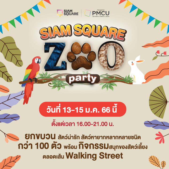 สนุกรับวันเด็ก"𝐒𝐢𝐚𝐦 𝐒𝐪𝐮𝐚𝐫𝐞 𝐙𝐨𝐨 𝐩𝐚𝐫𝐭𝐲" ครั้งแรกของสยามสแควร์ที่เนรมิต ...