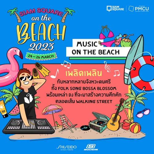 สยามสแควร์ ชวนมาฮอตรับซัมเมอร์ ในงาน SIAM SQUARE ON THE BEACH 2023 - PMCU