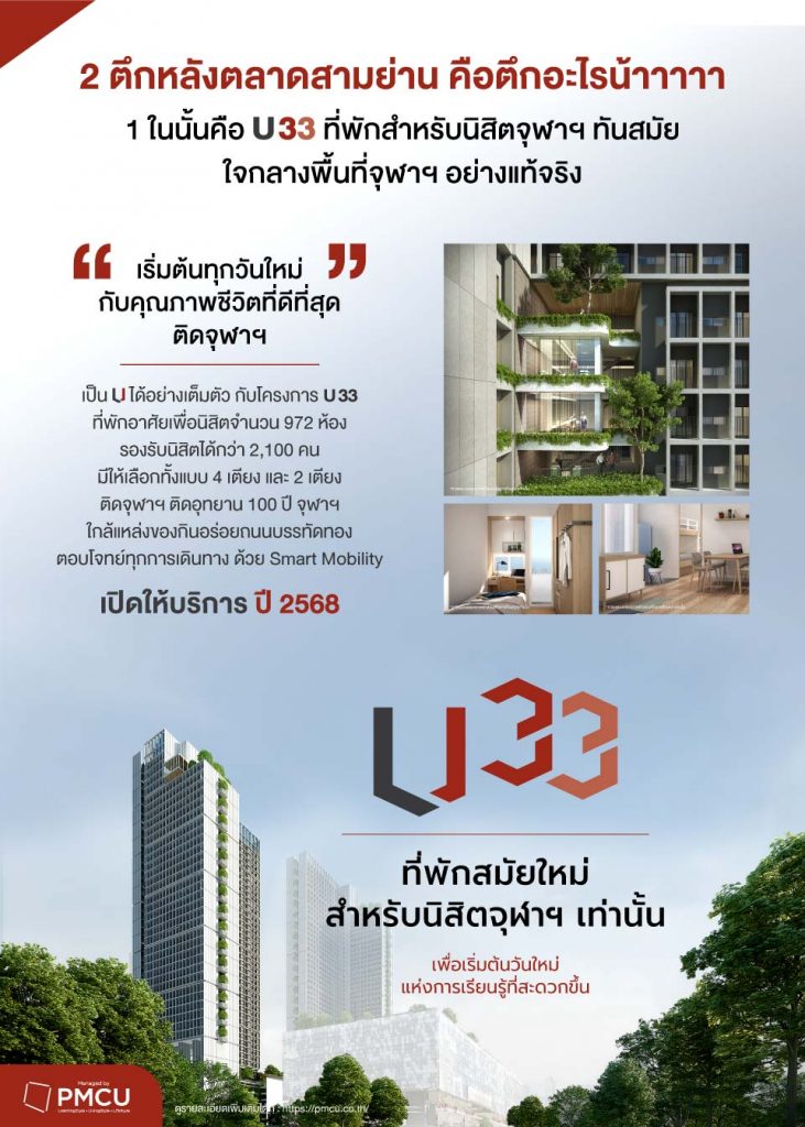 U33 ที่พักอาศัยสำหรับนิสิตจุฬาฯ ทันสมัย ใจกลางพื้นที่จุฬาฯ อย่างแท้จริง - PMCU