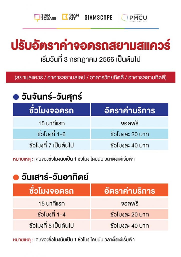แจ้งการปรับอัตราค่าจอดรถสยามสแควร์ (สยามสแควร์ / อาคารสยามสเคป / อาคารวิทยกิตติ์ / อาคารสยาม ...