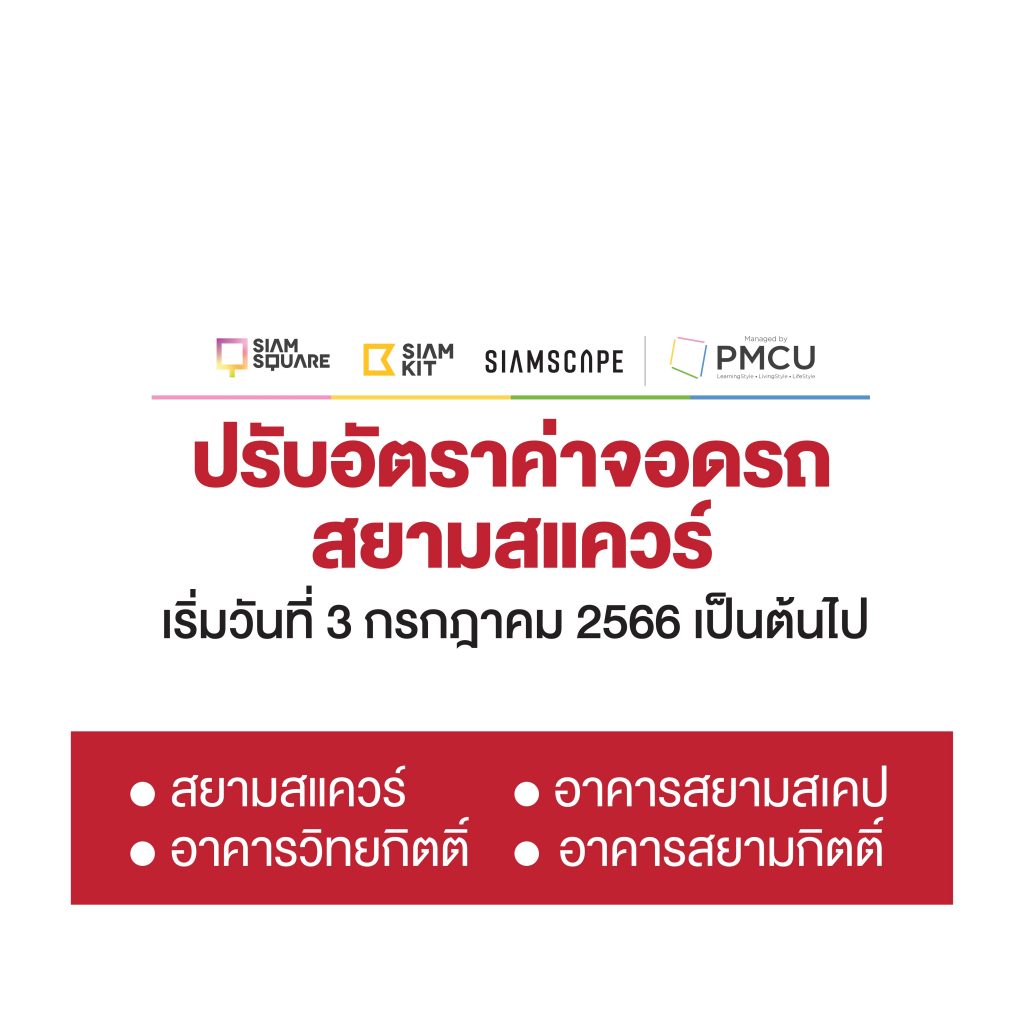 แจ้งการปรับอัตราค่าจอดรถสยามสแควร์ (สยามสแควร์ / อาคารสยามสเคป / อาคารวิทยกิตติ์ / อาคารสยาม ...