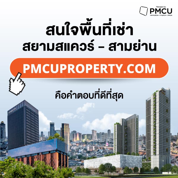 PMCU เปิดตัว WEBSITE PMCUPROPERTY.COM - PMCU