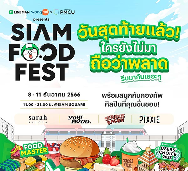 SIAM FOOD FEST 8-11 ธ.ค. 66 @SIAM SQUARE - PMCU