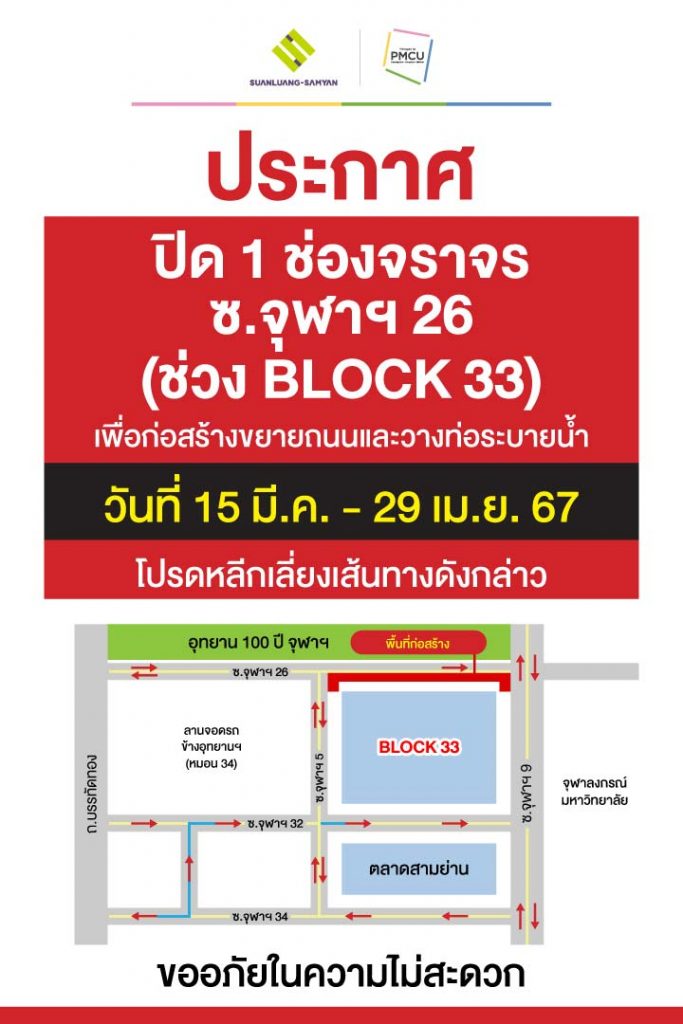 ประกาศปิด 1 ช่องจราจร ซอยจุฬา 26 (ช่วง BLOCK 33) - PMCU