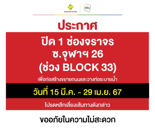 ประกาศปิด 1 ช่องจราจร ซอยจุฬา 26 (ช่วง BLOCK 33) - PMCU