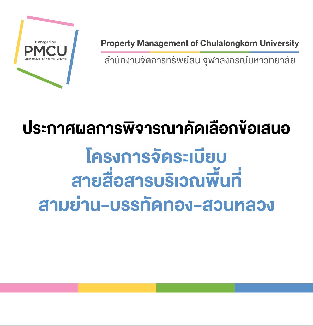 ผลการพิจารณาคัดเลือกข้อเสนอโครงการจัดระเบียบสายสื่อสาร บริเวณพื้นที่สาม ...
