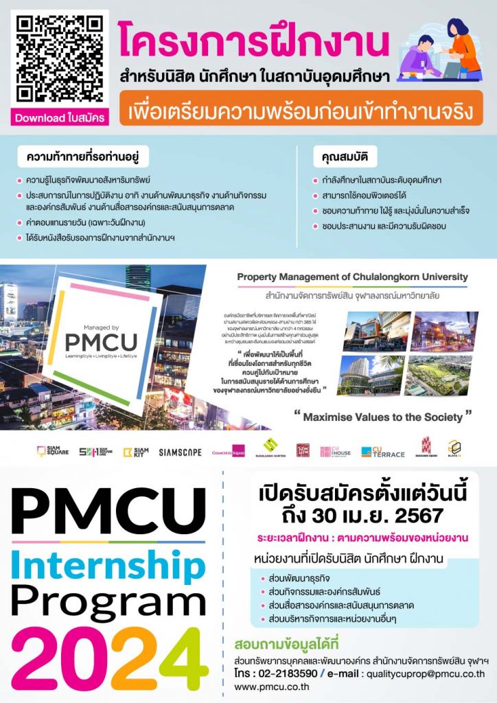 TRAINEE WANTED!!! เปิดรับสมัครแล้วกับโครงการฝึกงาน PMCU Internship Program 2024 - PMCU