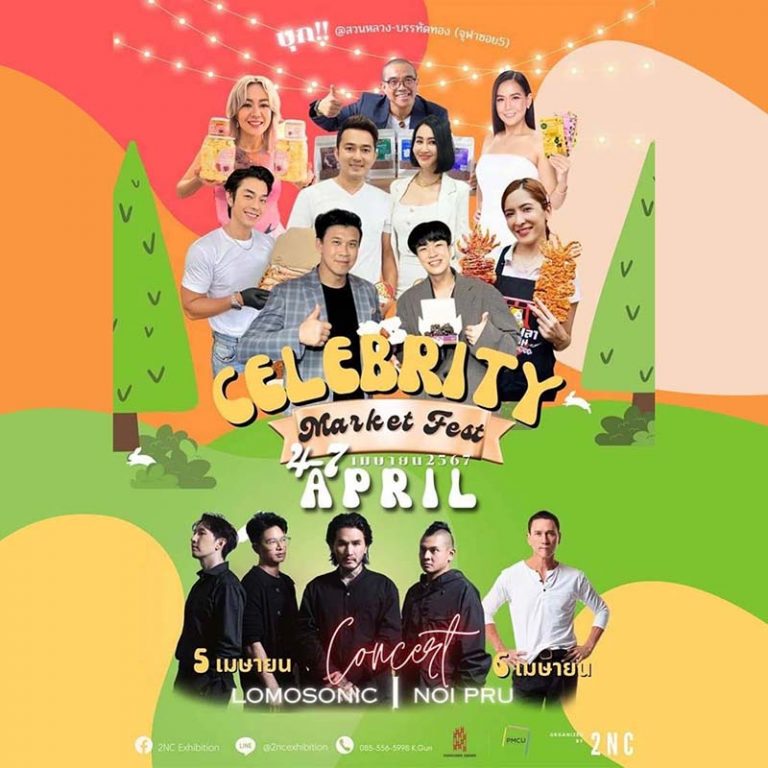 "CELEBRITY MARKET FEST" วันที่ 4 - 7 เมษายน 2567 @สวนหลวงสแควร์ - ซ.จุฬาฯ 5 - PMCU