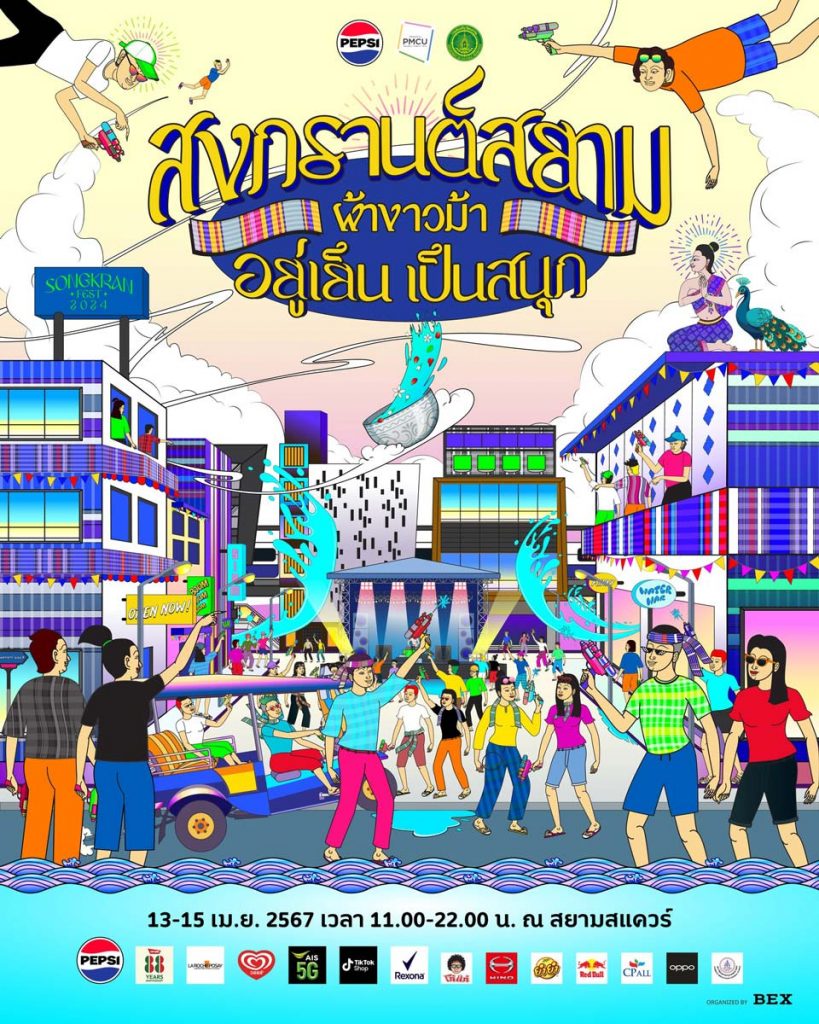 “สงกรานต์สยาม ผ้าขาวม้า อยู่เย็น เป็นสนุก” 2567 ณ สยามสแควร์ - PMCU