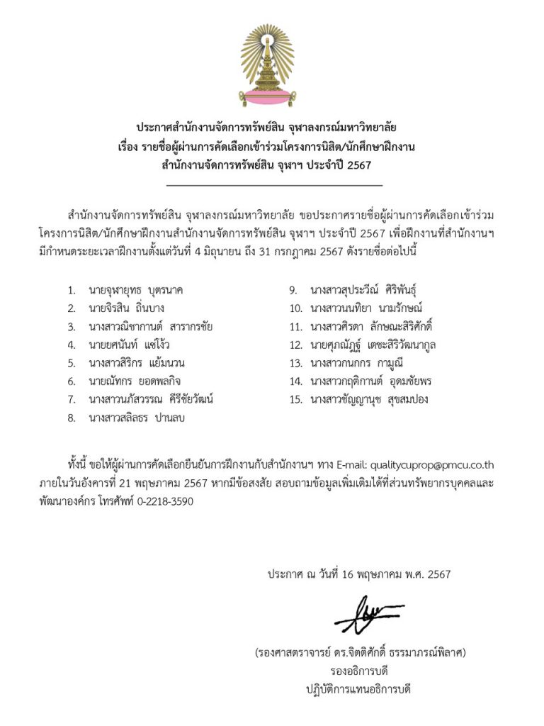 ประกาศรายชื่อนักศึกษาที่ผ่านการคัดเลือกฝึกงาน โครงการ PMCU Internship Program 2024 - PMCU