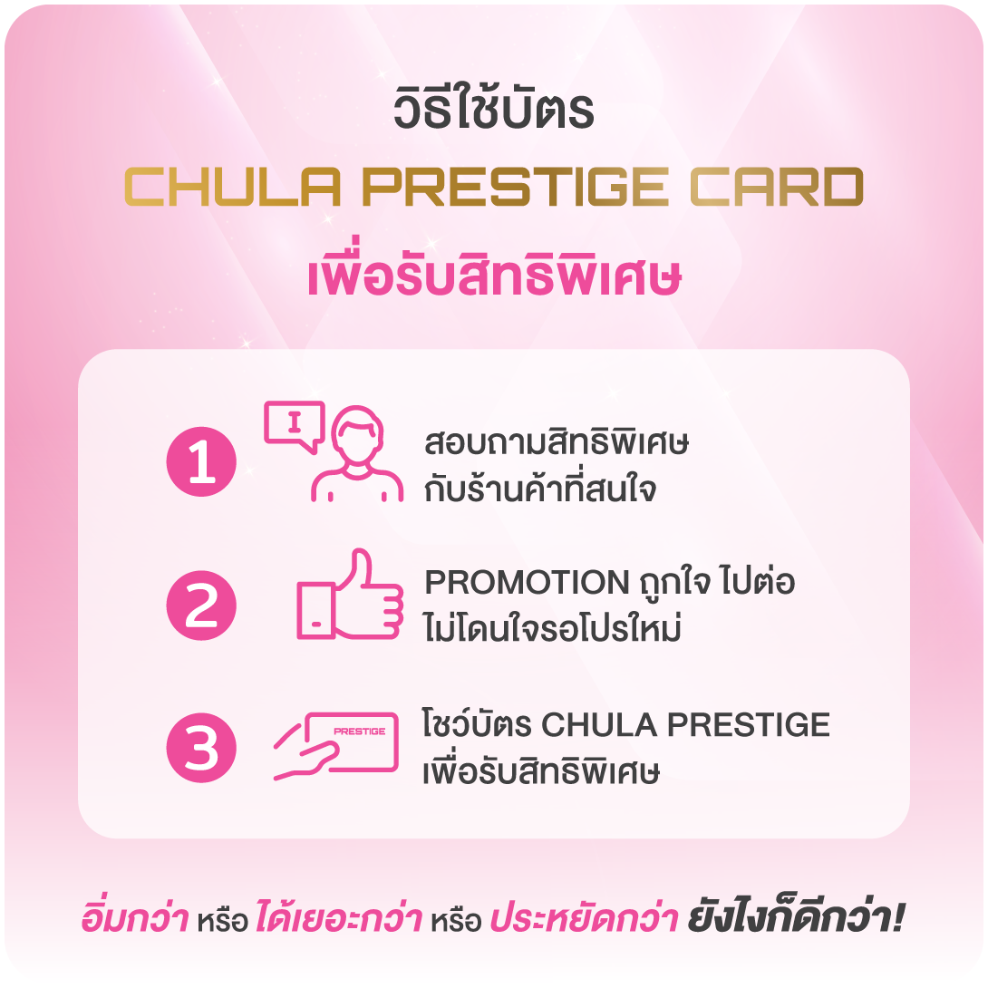 CHULA PRESTIGE สิทธิพิเศษสำหรับชาวจุฬาฯ - PMCU
