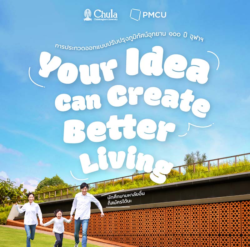 จุฬาฯ ร่วมกับ PMCU ชวนน้องๆ นิสิต นักศึกษาทุกมหาวิทยาลัย ร่วมประกวด ...