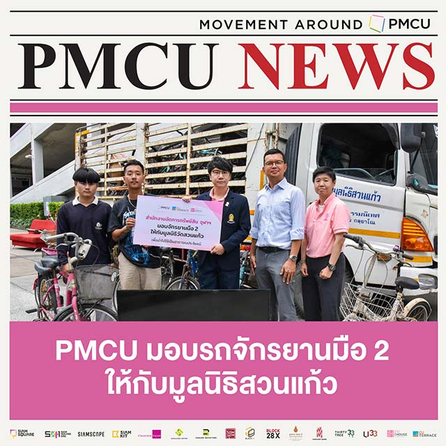 PMCU มอบรถจักรยานมือ 2 ให้กับมูลนิธิสวนแก้ว - PMCU
