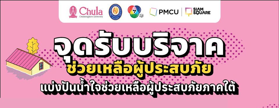 สำนักงานจัดการทรัพย์สินจุฬาฯ (PMCU) ร่วมส่งต่อความห่วงใย เปิดรับบริจาคสิ่งของจำเป็น เพื่อ ...