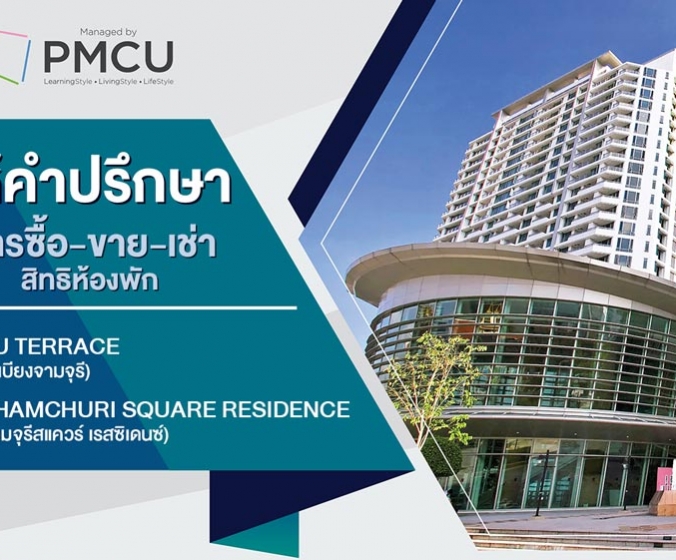 จัตุรัสจามจุรี Archives - PMCU
