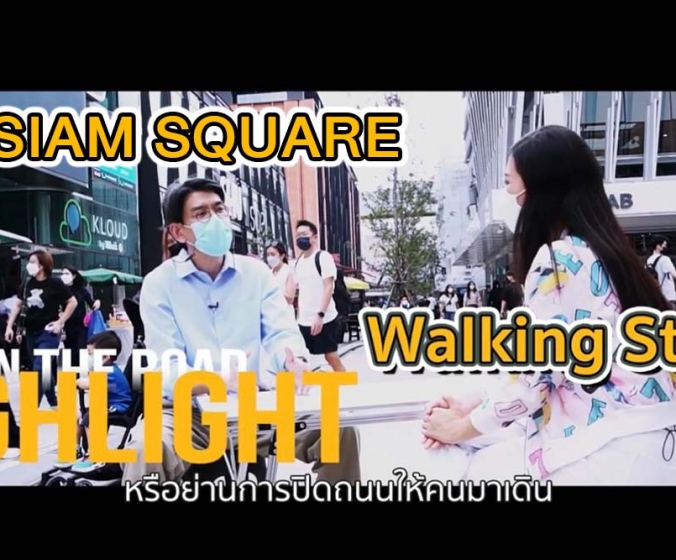 PMCU Story อัพเดทเทรนด์ใหม่ เรื่องราวที่น่าสนใจ ในสยามสแควร์และสามย่าน