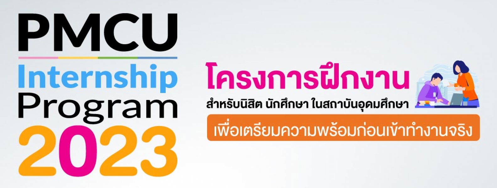 TRAINEE WANTED!!! เปิดรับสมัครแล้วกับโครงการฝึกงาน PMCU Internship Program 2023 สมัครได้ตั้งแต่ ...