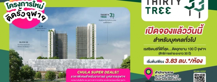 เปิดจองแล้ววันนี้ โครงการใหม่ THIRTY TREE เรสซิเดนซ์ที่ดีที่สุด ติดอุทยาน 100 ปีจุฬาฯ - PMCU