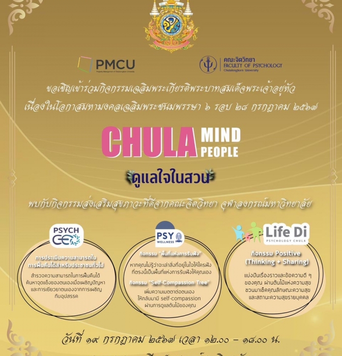 อุทยาน 100 ปี จุฬาฯ - PMCU