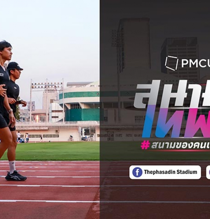 อุทยาน 100 ปี จุฬาฯ - PMCU