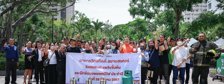 PMCU จัดอบรมดับเพลิงและซ้อมอพยพหนีไฟประจำปี 2567 ที่อาคารวิทยกิตติ์ สยามสแควร์ - PMCU