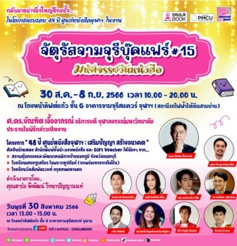 Chamchuri Square - PMCU