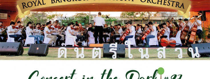 ขอเชิญชมการแสดงดนตรีในสวน ครั้งที่ 27 (Concert in the park 27) โดยวง Royal Bangkok Symphony ...