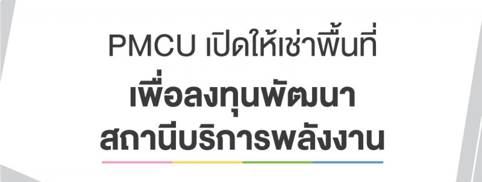 PMCU เปิดให้เช่าพื้นที่เพื่อลงทุนพัฒนาสถานีบริการพลังงาน - PMCU