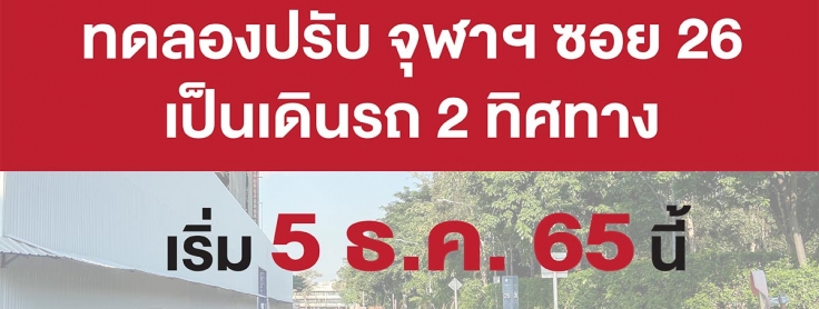 PMCU ทดลองปรับถนนจุฬาฯ ซอย 26 เป็นเดินรถ 2 ทิศทาง ตั้งแต่วันที่ 5 ธันวาคม 2565 เป็นต้นไป - PMCU