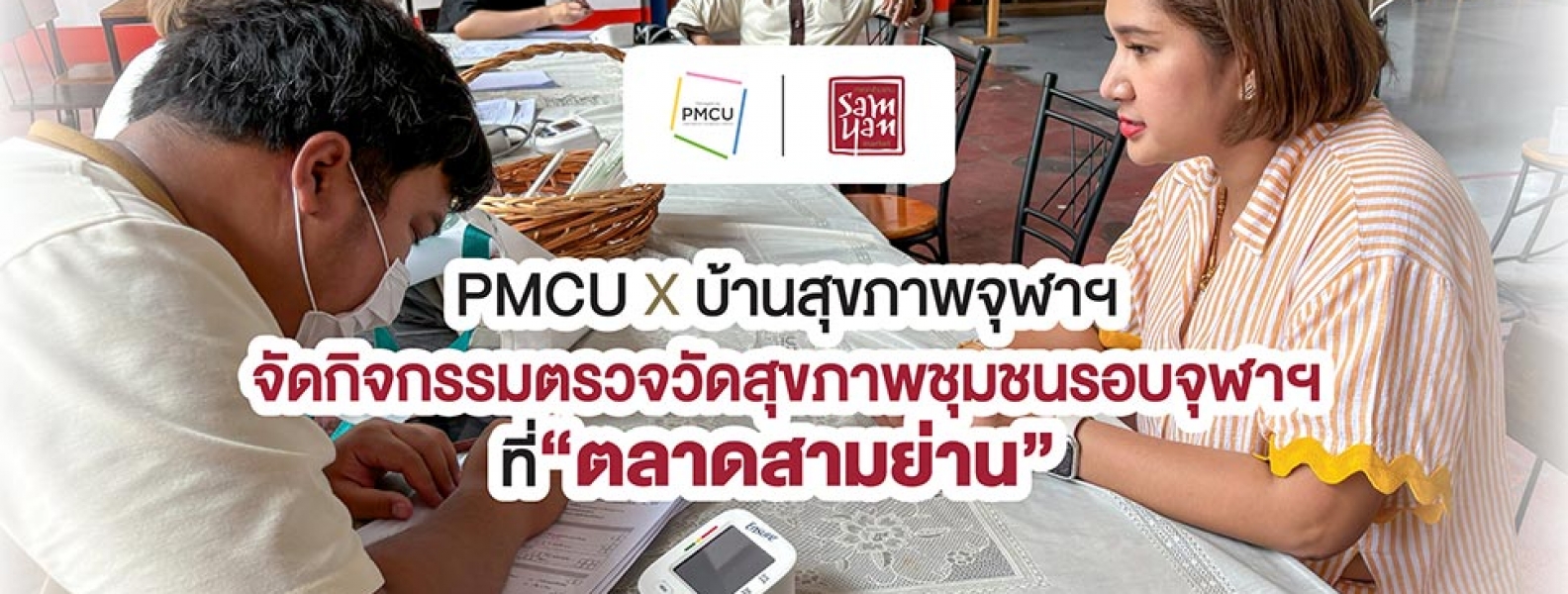 PMCU ร่วมกับโครงการนวัตกรรมชุม "บ้านสุขภาพจุฬาฯ" จัดกิจกรรมตรวจวัดสุขภาพชุมชนรอบจุฬาฯ ที่ตลาดสาม ...